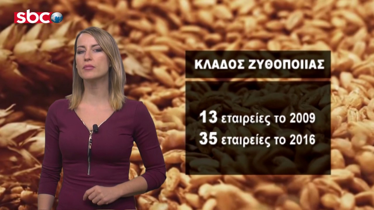 @SBC TV ΠΕΝΤΕ ΠΡΟΤΑΣΕΙΣ ΑΠΟ ΤΗΝ ΕΛΛΗΝΙΚΗ ΕΝΩΣΗ ΖΥΘΟΠΟΙΩΝ - YouTube