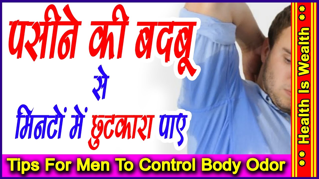Body Odor Treatment In Hindi body-odor-treatment-in-hindi