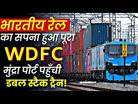 EDFC & WDFC Big Update🔥WDFC डबल स्टैक ट्रैन पहुची मुंद्रा पोर्ट ...