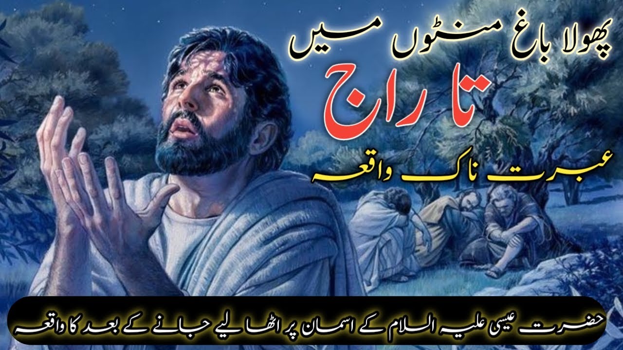 Phula baag minto mei taraaj | Islamic wakia |Urdu/ Hindi - YouTube