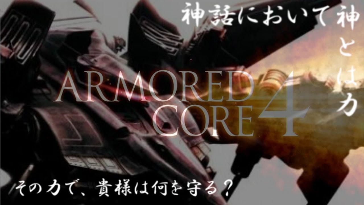 【ゆっくり実況】ARMORED CORE 4 【Part1】 - YouTube