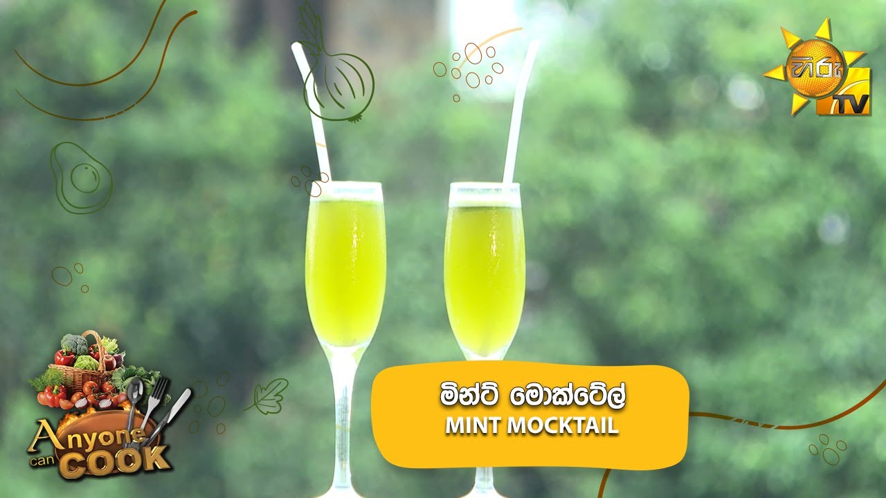 මින්ට් මොක්ටේල් - MINT MOCKTAIL | Anyone Can Cook - YouTube