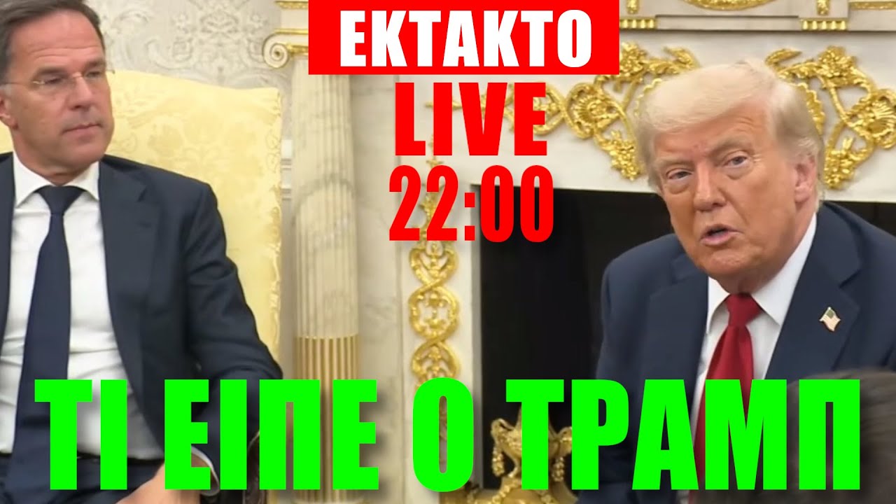 🔴 ΕΚΤΑΚΤΟ LIVE | Τι είπε ο Τραμπ για ΡΩΣΙΑ - ΟΥΚΡΑΝΙΑ... - (14.7.2025 ...