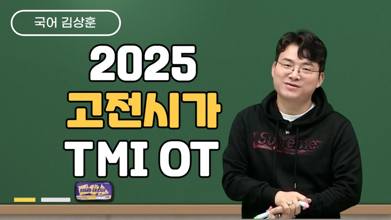 [메가스터디] 국어 김상훈쌤 - 2025 고전시가 TMI OT - YouTube