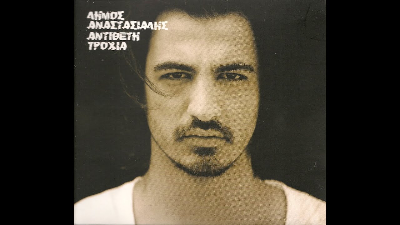 Αν μ' αγαπάς (2010) - Δήμος Αναστασιάδης - YouTube