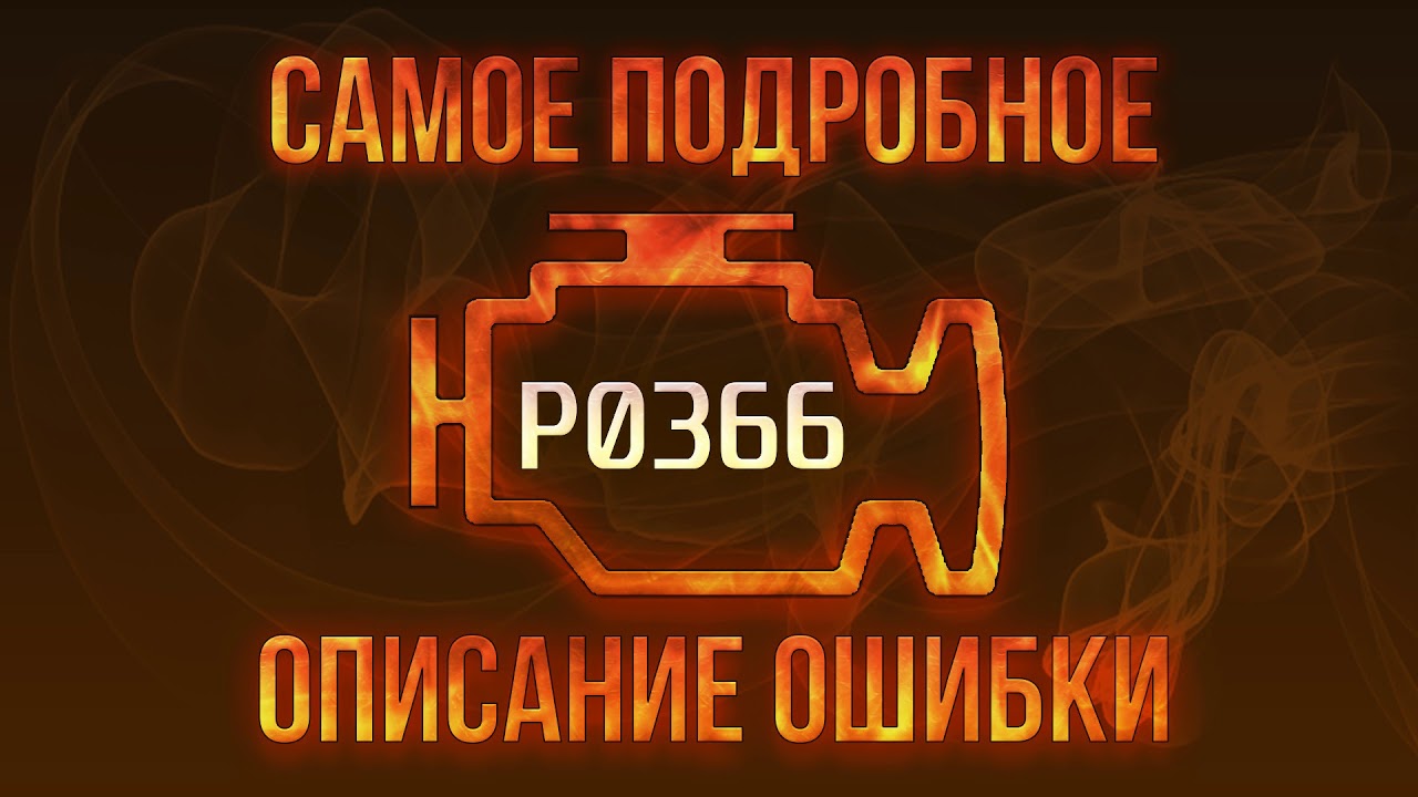 Код ошибки P0366, диагностика и ремонт автомобиля - YouTube