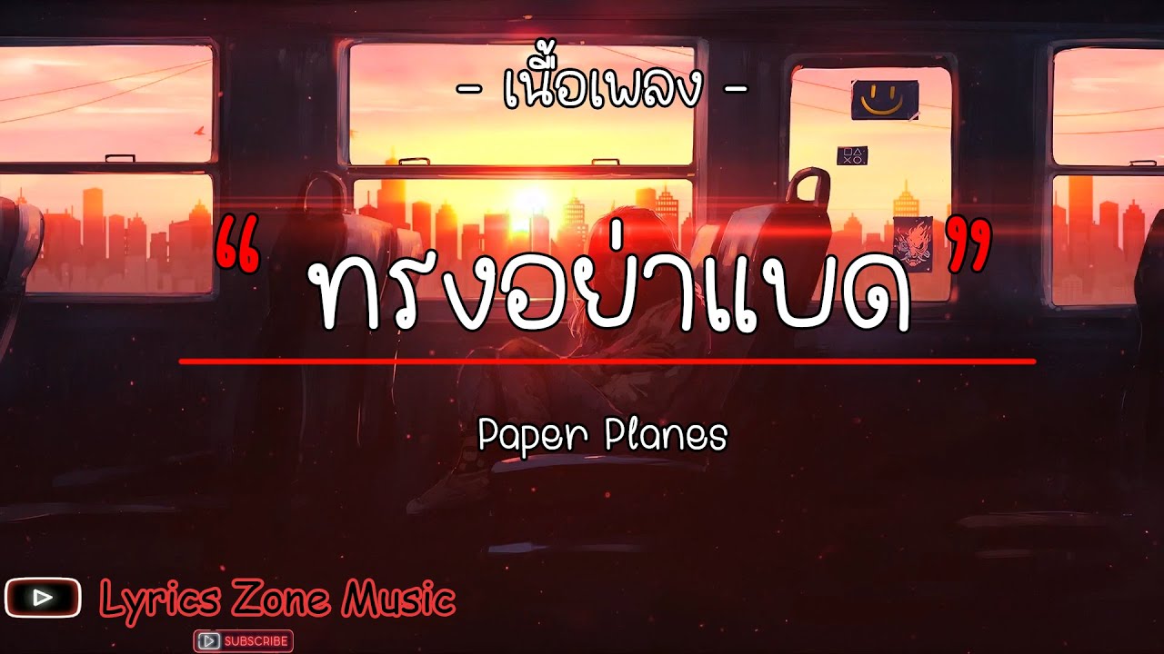ทรงอย่างแบด (Bad Boy) - Paper Planes [เนื้อเพลง] - YouTube