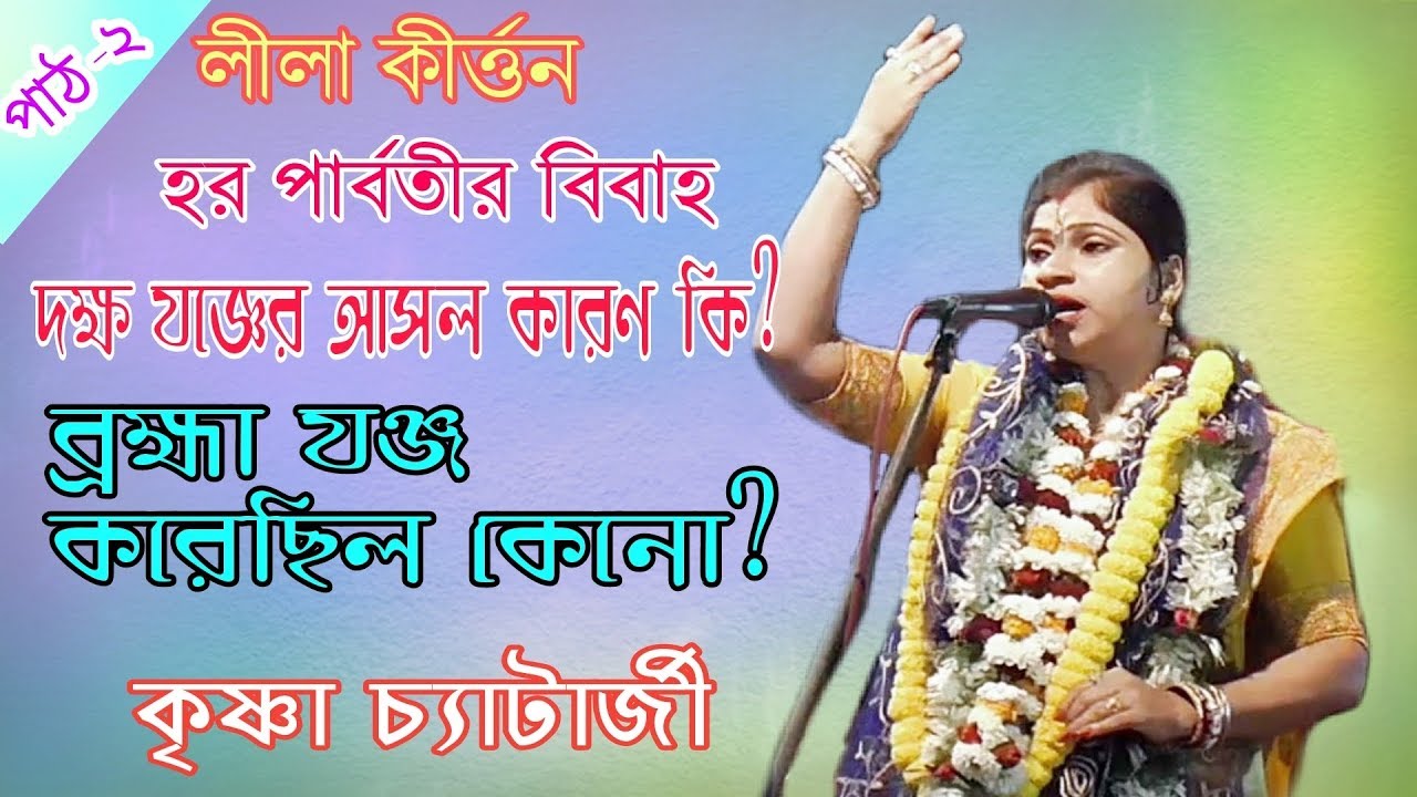 Lila kirtan | দক্ষ যজ্ঞের আসল কারণ কি? | কীর্তন হর পার্বতীর বিবাহ ...