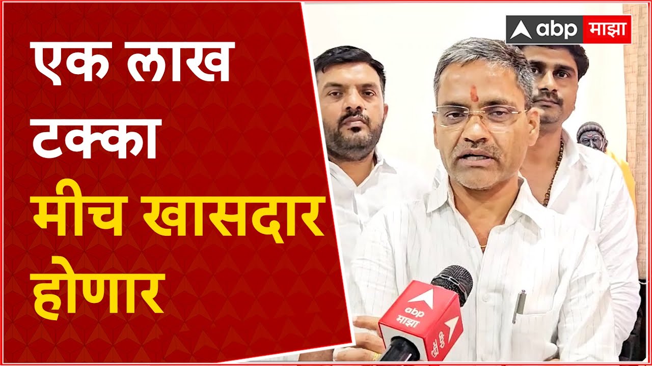 Nilesh Lanke : एक लाख टक्का मीच खासदार होणार, निलेश लंकेंचा विश्वास ...