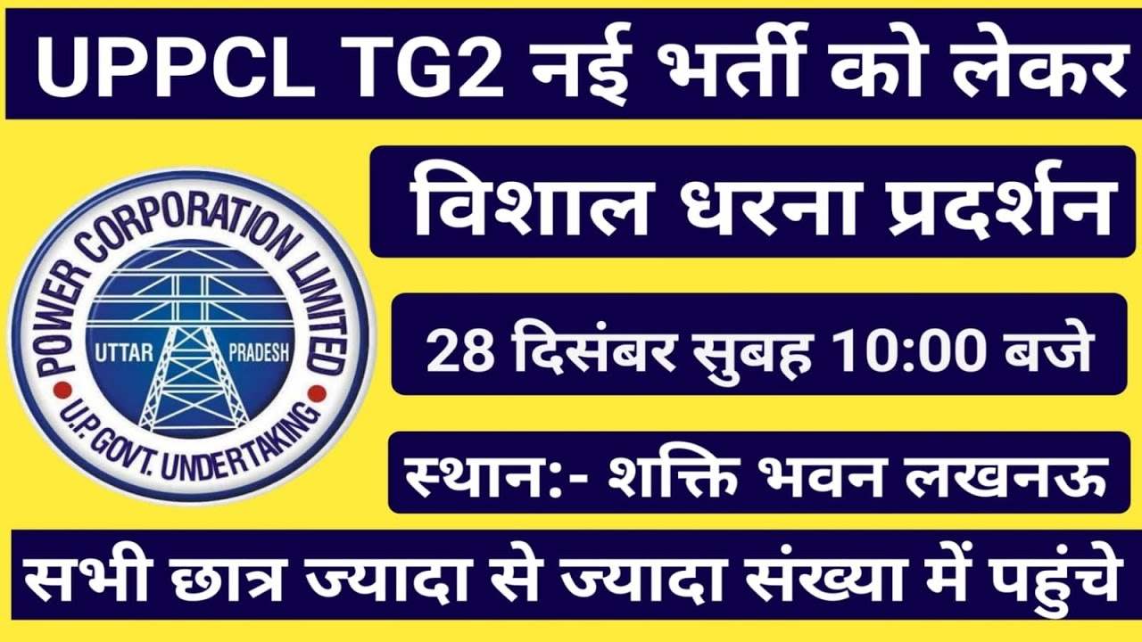 UPPCL में नयी भर्ती के लिए विशाल धरना||शक्ति भवन लखनऊ पहुंचे||28 ...