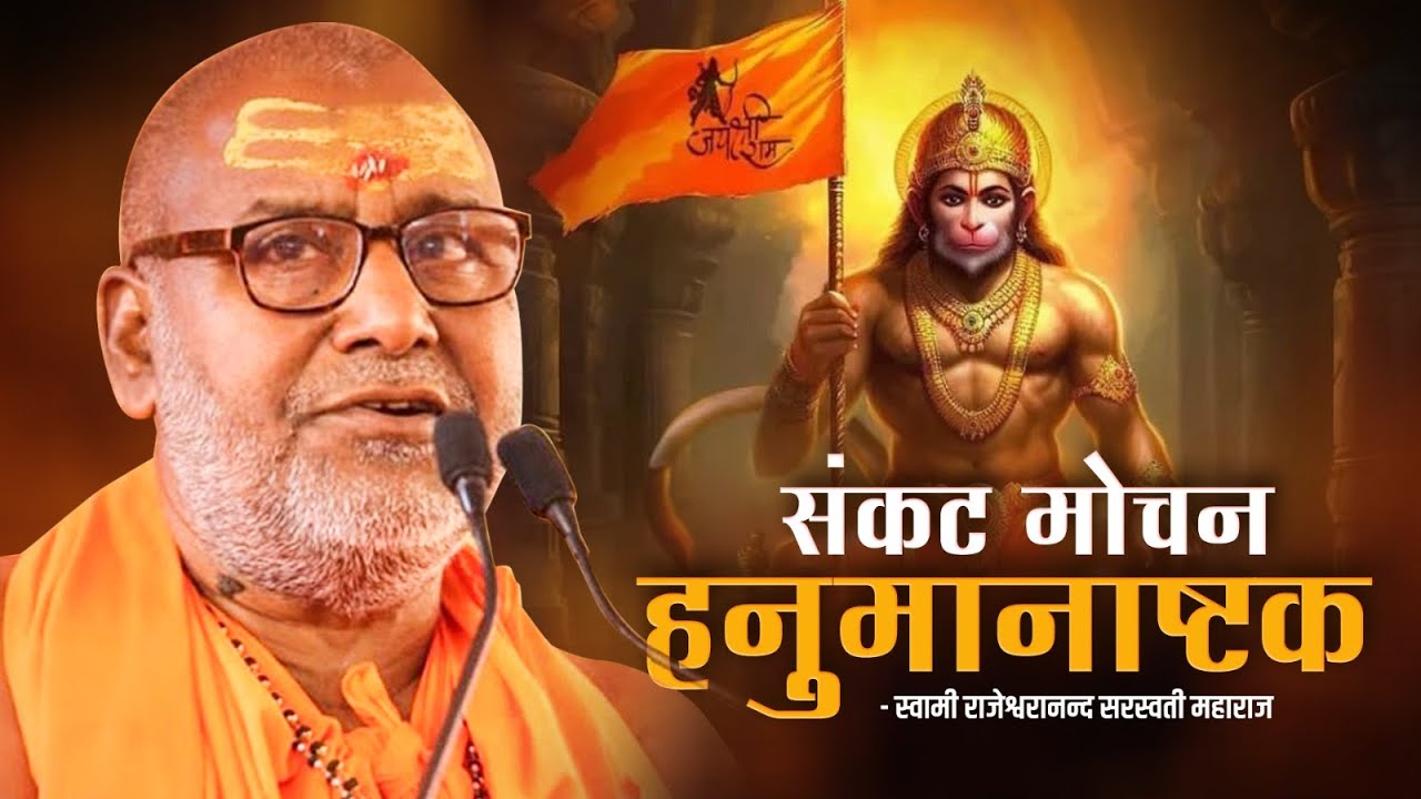 हनुमान जयंती : संकट मोचन हनुमानाष्टक ~ Sankatmochan Hanuman Ashtak ...
