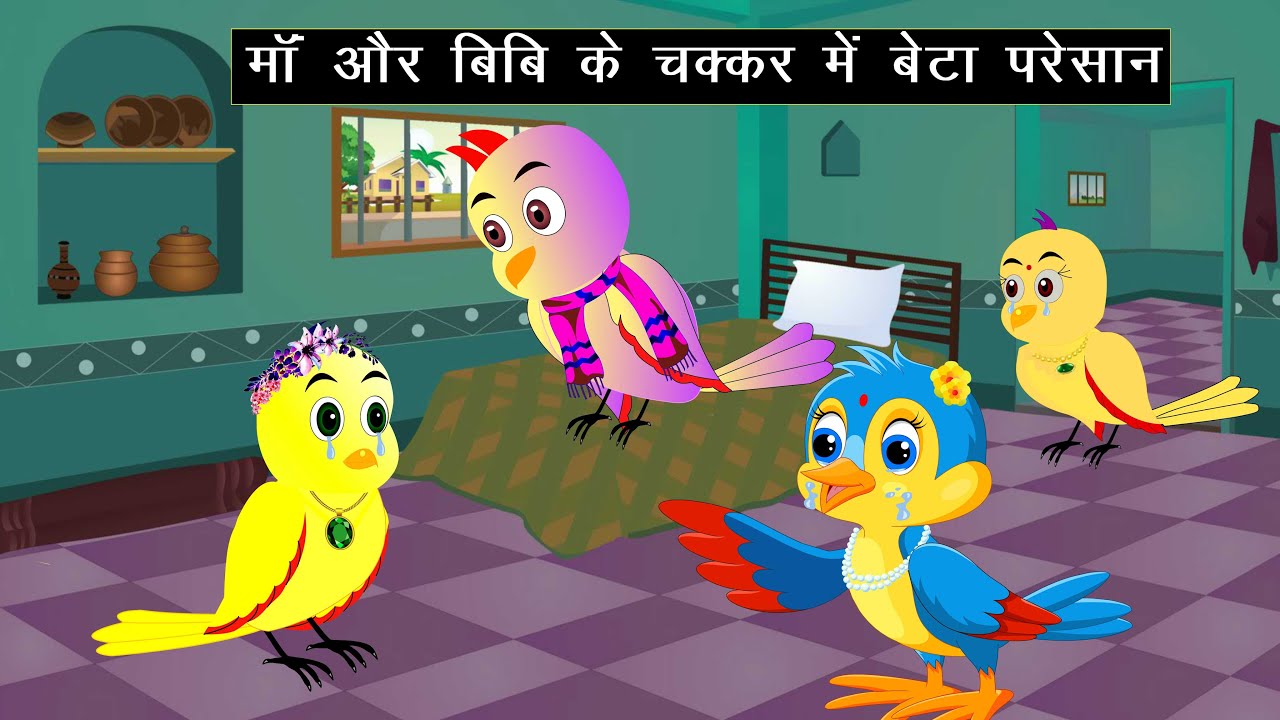 कार्टून || Ek maa ka jivan || cartoon kahani || chidiya cartoon - YouTube