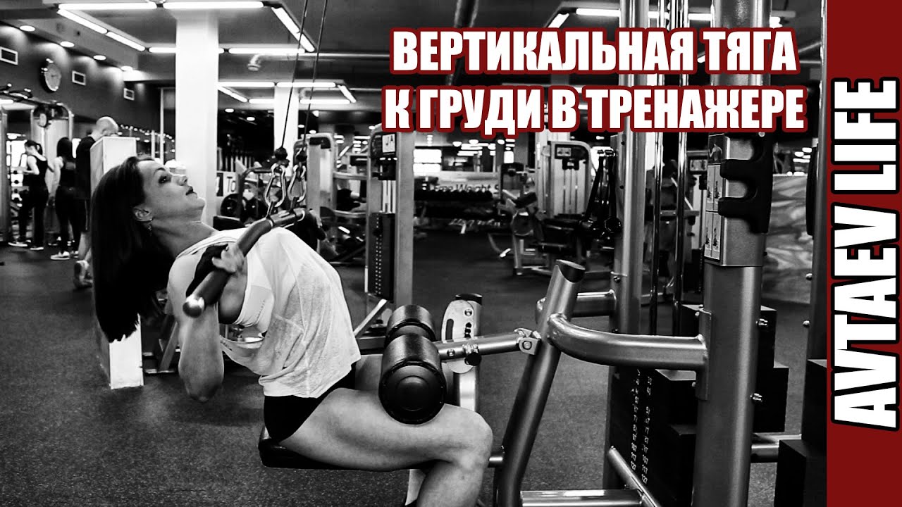 ТЕХНИКА: Вертикальная тяга к груди в тренажере [Avtaev LIFE] - YouTube