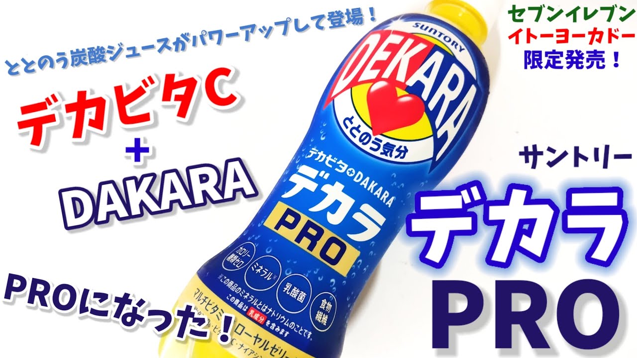 ととのう炭酸『デカラPRO』！サウナーはもちろんお風呂上がり、スポーツ後に最適なプロになって帰ってきたデカビタCとDAKARAの合体デカラプロ！幸せの炭酸ジュース 炭酸飲料新商品 - YouTube