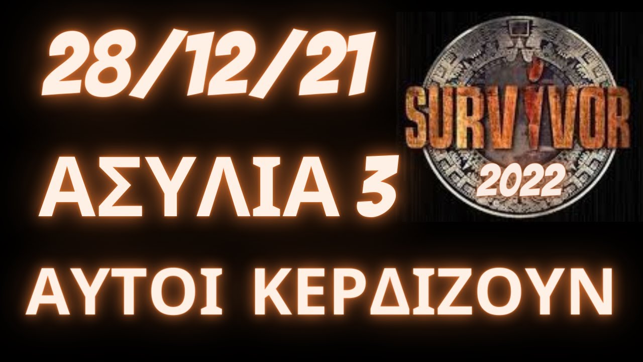 SURVIVOR 5 SPOILER 28/12/21 - ΟΡΙΣΤΙΚΟ! ΑΣΥΛΙΑ 3 - ΑΥΤΟΙ ΚΕΡΔΙΖΟΥΝ ...