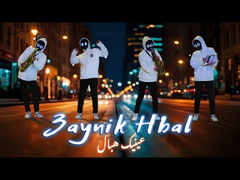 AN - 3aynik Hbal ( Video Clip  ) | عينيك هبال