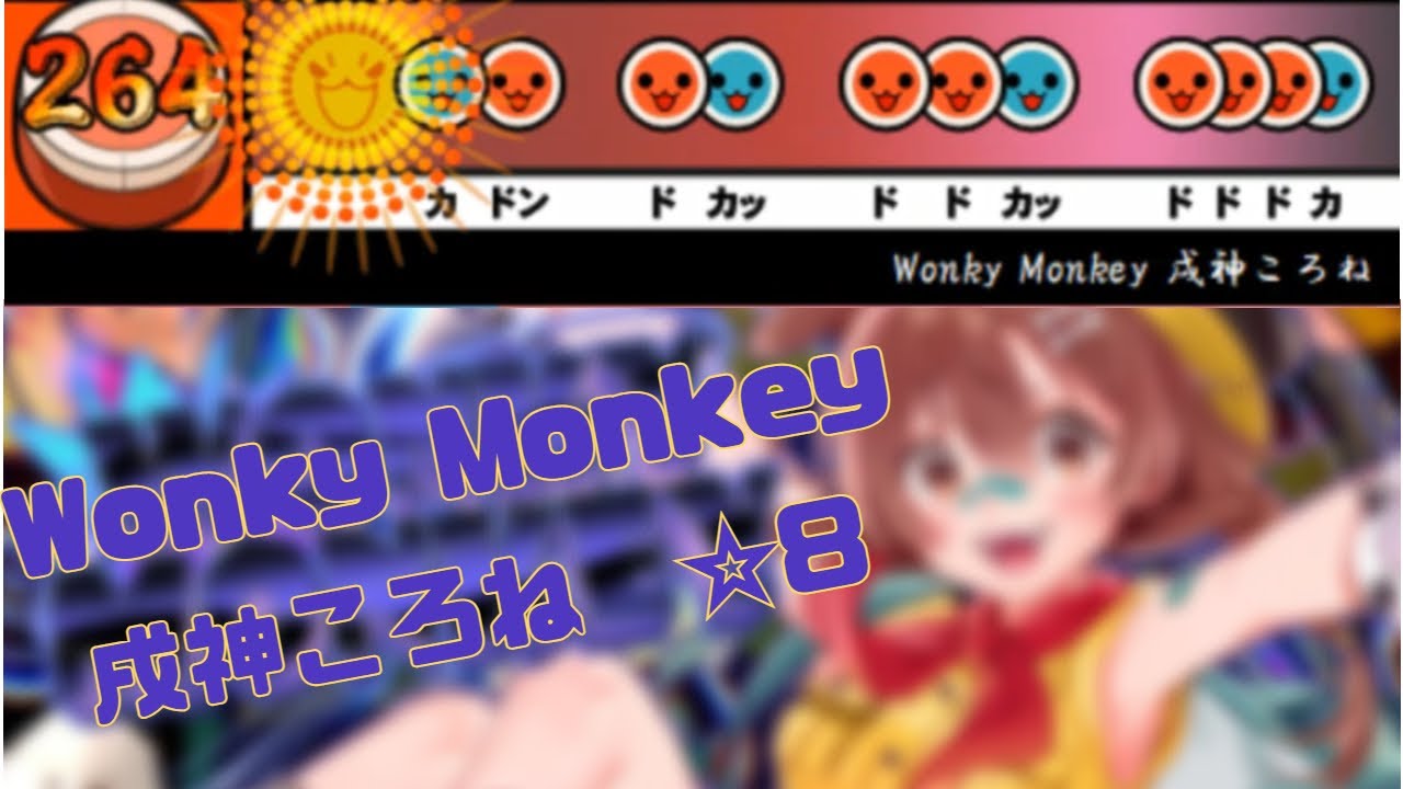 【創作譜面】Wonky Monkey【太鼓さん次郎】 - YouTube