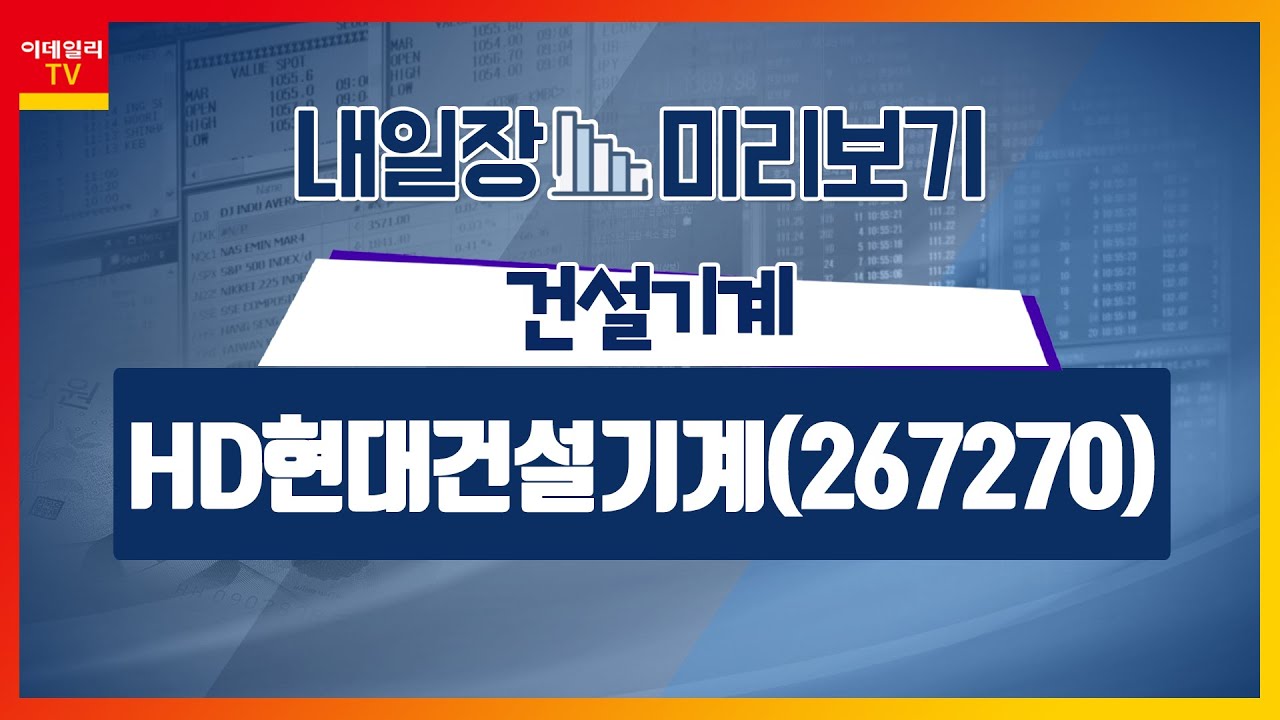 HD현대건설기계(267270)… 사우디 '네옴시티' 건설 현장 투입 / 건설기계... 북미‧신흥국 수요에 따른 기대감 작용 ...
