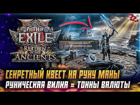 СЕКРЕТНЫЙ КВЕСТ PATH OF EXILE 2 РУНА МАНЫ ВАЛЮТА ИЗ ВОЗДУХА РУНИЧЕСКАЯ ВИЛКА [ГАЙДЫ \\ СОВЕТЫ]