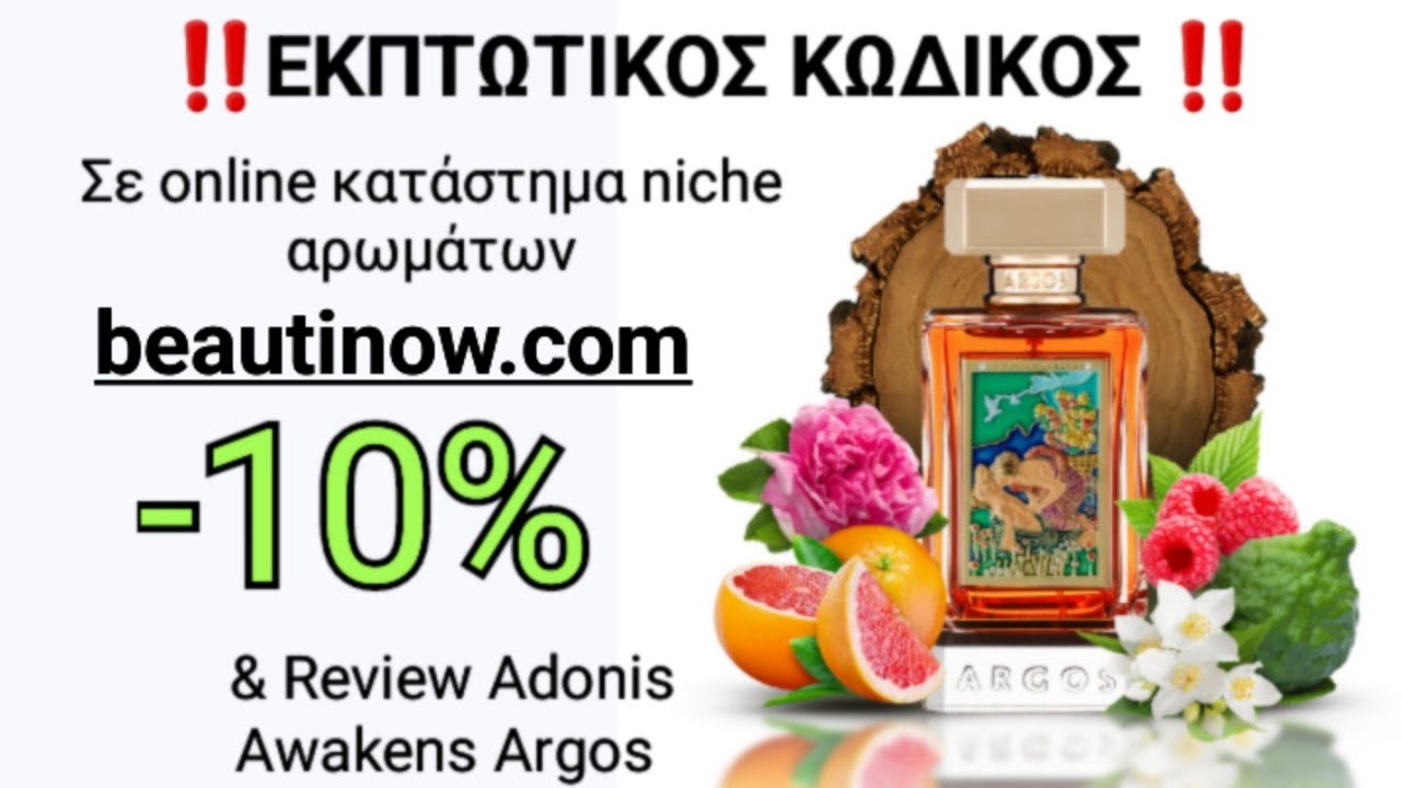ΕΚΠΤΩΤΙΚΟΣ ΚΩΔΙΚΟΣ & ΚΡΙΤΙΚΗ ADONIS AWAKENS ARGOS - YouTube