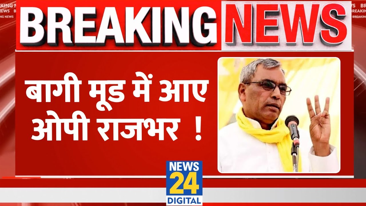 Loksabha Elections से पहले बागी मूड में आए OP Rajbhar, BJP प्रत्याशी का ...