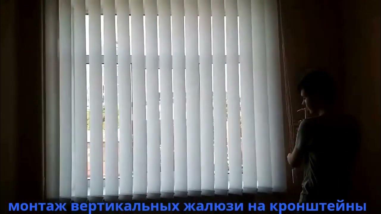 Установка вертикальных жалюзи на бетонную стену - YouTube