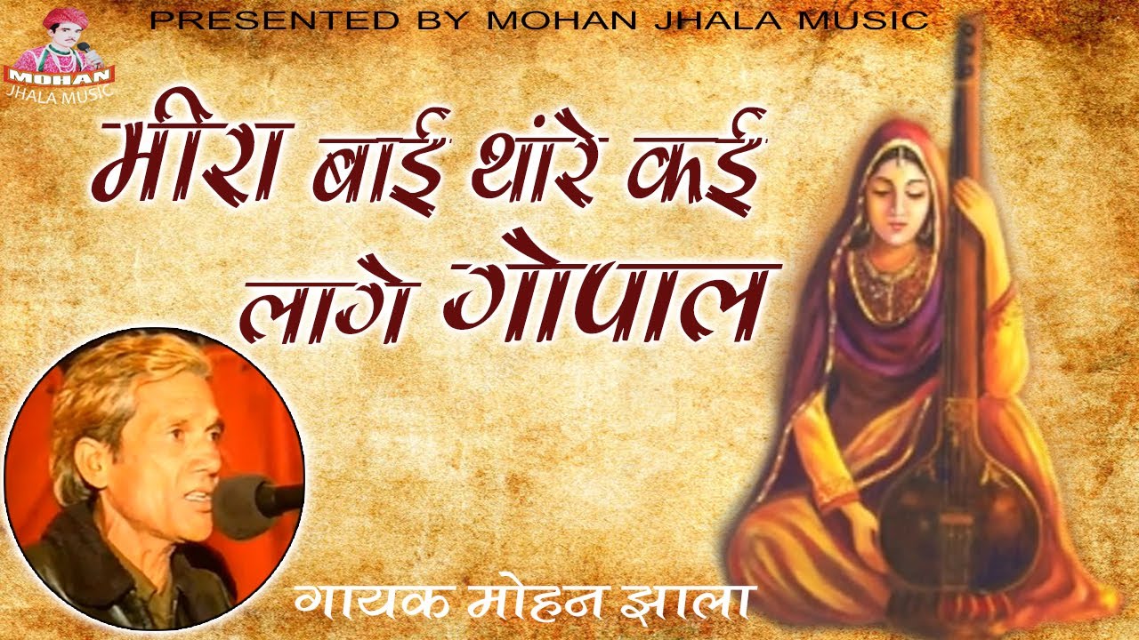 मीरा बाई थांरे कई लागे गोपाल || मीरा कृष्ण भजन || Mohan Jhala Music ...