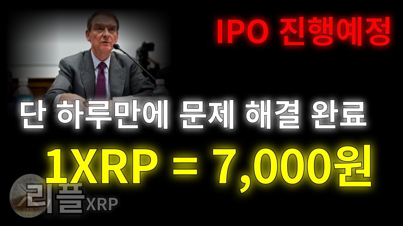 리플 Xrp Sec 새 위원장 제법 쓸만해 Ipo 준비 문제가 이렇게 쉽게 해결되다니ㅎㅎ 리플코인 리플전망 리플호재 리플분석 리플대응 리플목표가