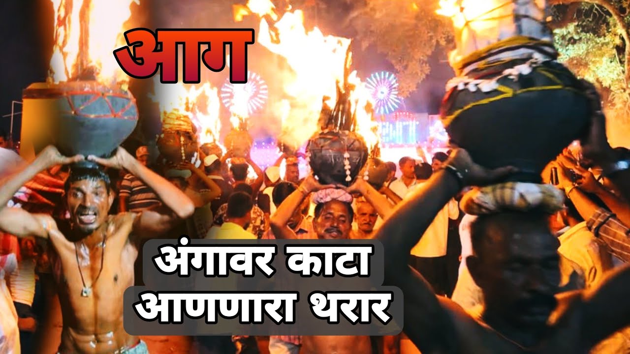 Akole Biroba Yatra । कौठेवाडीतील कठ्याची यात्रा । आगीचा थरार । a unique ...