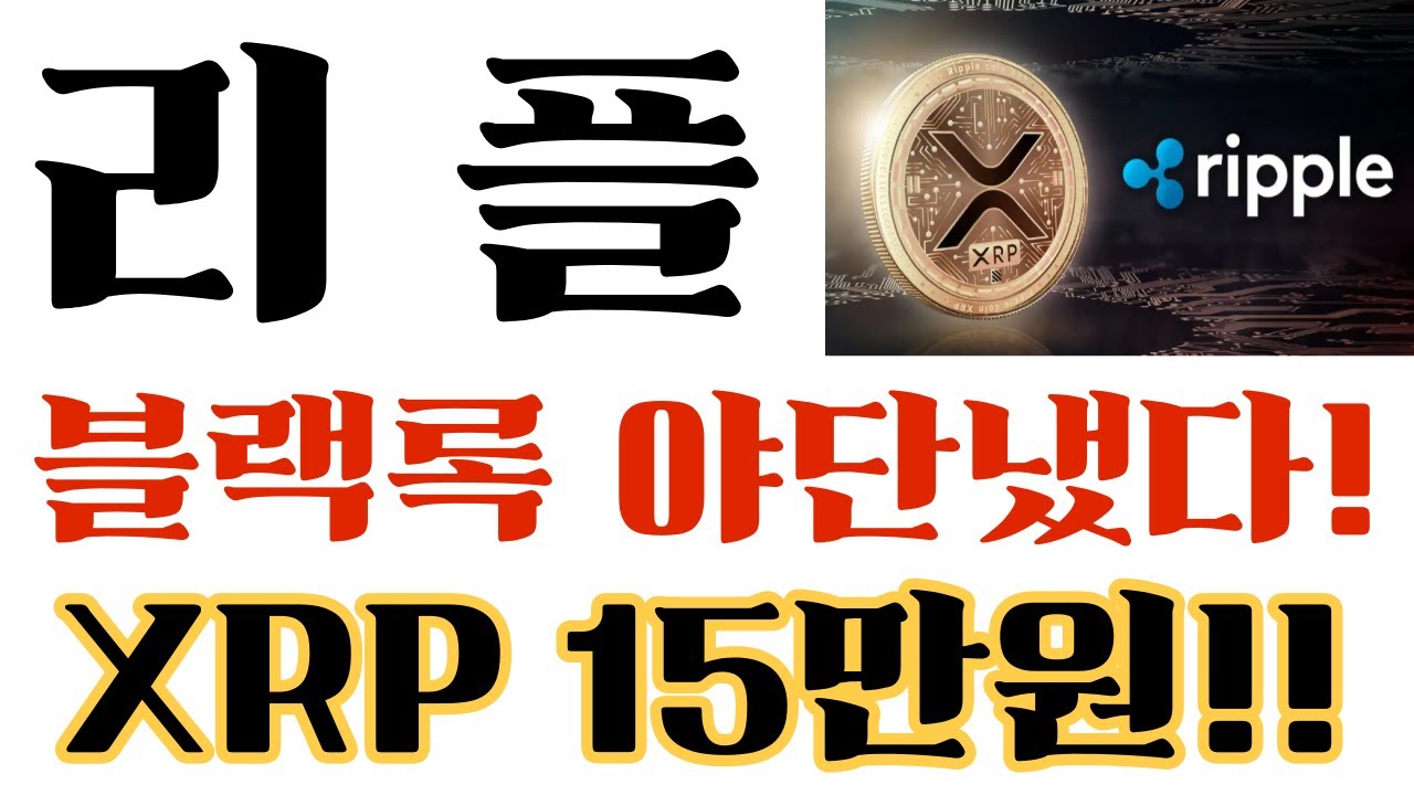 리플 코인 긴급 블랙록 야단냈다 단독공개 Xrp 15만원 지금빨리보세요 리플목표가 리플호재 리플전망 리플코인목표가 리플코인호재 리플코인전망