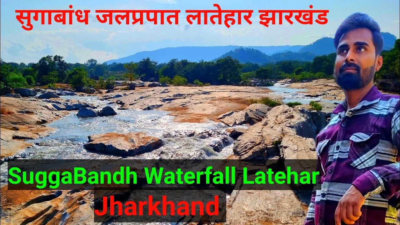 SuggaBandh Waterfall Latehar jharkhand | सुगाबांध जलप्रपात लातेहार ...
