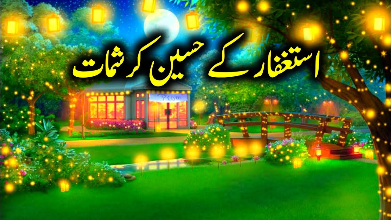 The Super Miracles Of Istighfar | Astaghfar Ki Fazilat | The Benefit of ...