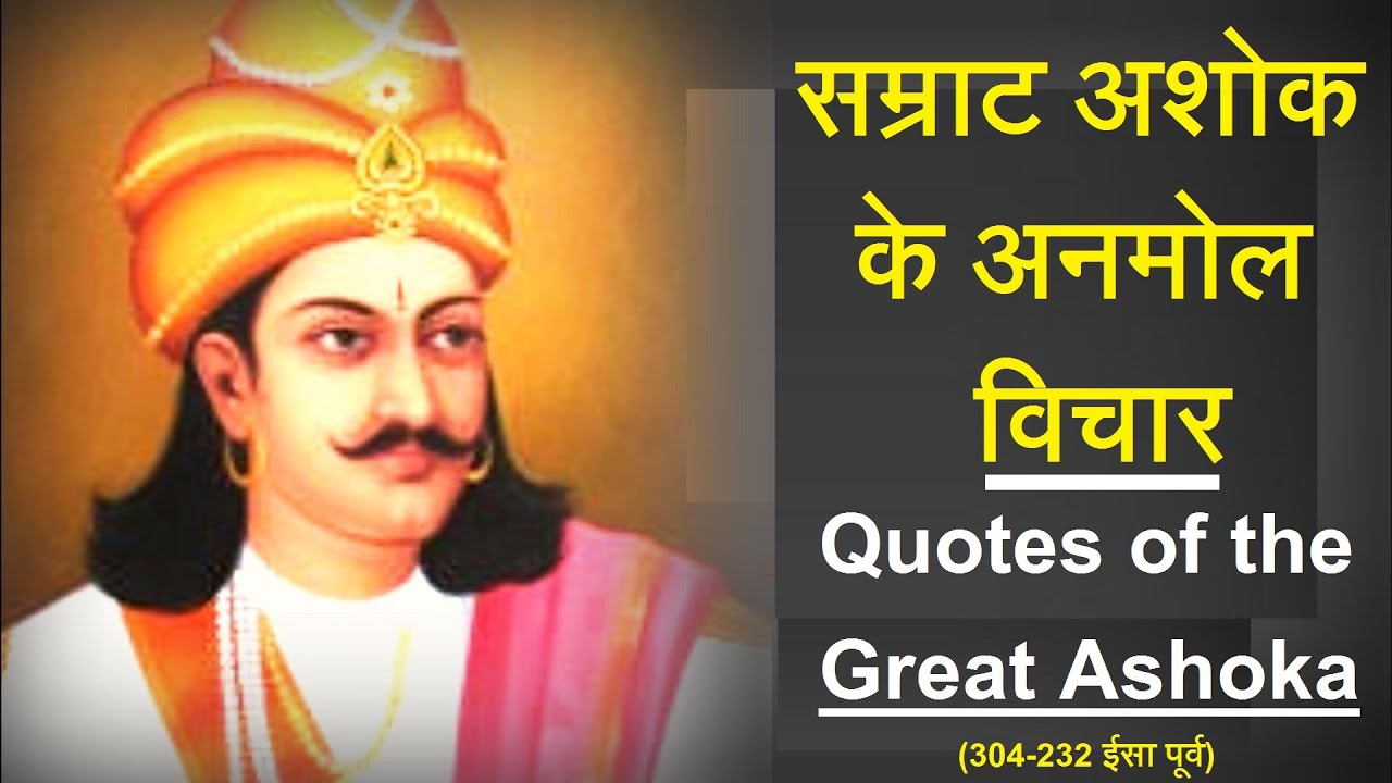 अशोक के अनमोल विचार | सम्राट अशोक के कथन | Quotes of the Great Ashoka ...