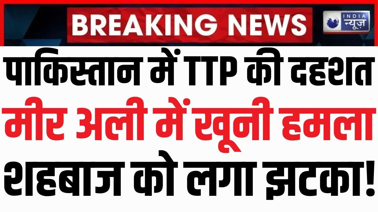 TTP Attack in Pakistan: खैबर पख्तूनख्वा में TTP ने फिर किया हमला, 5 की ...