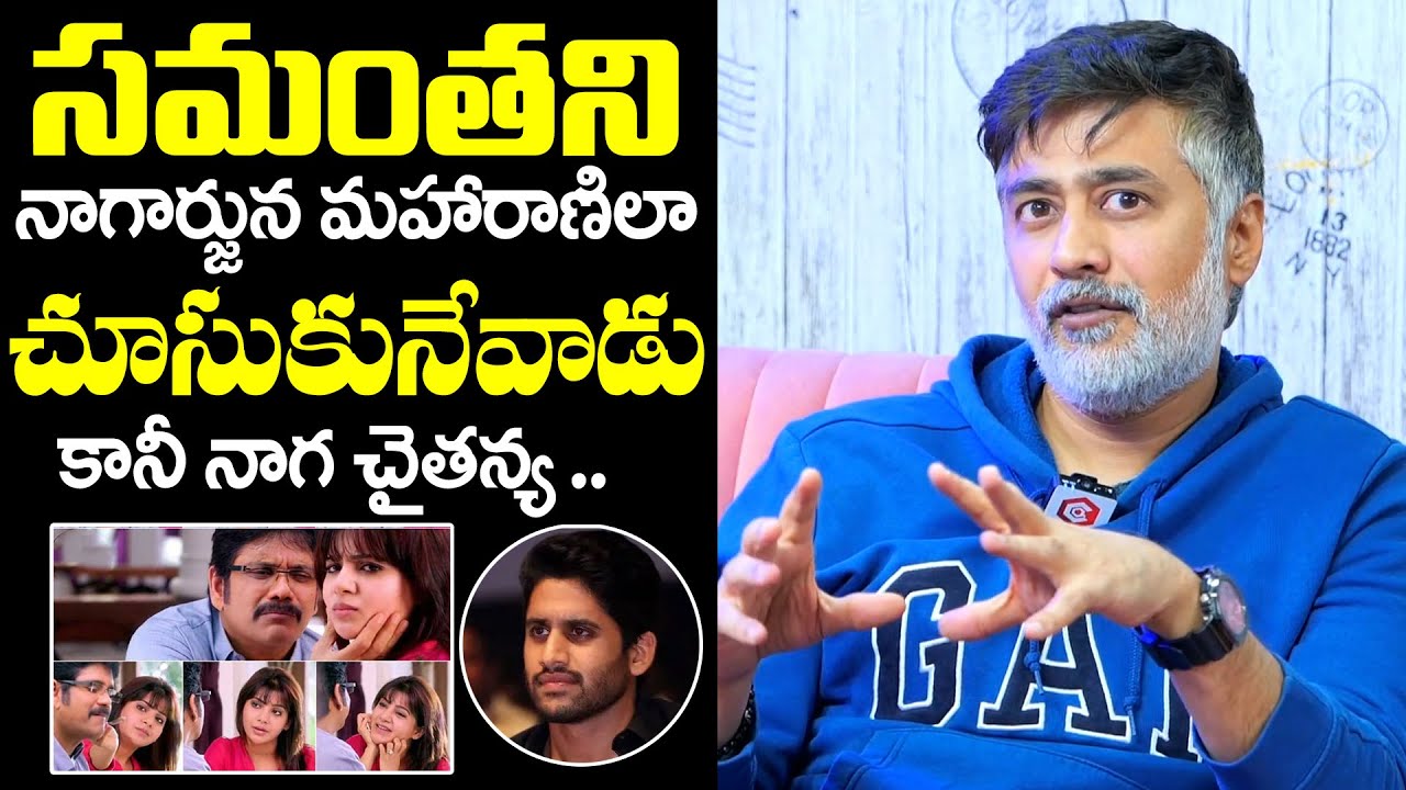 సమంత ని మహారాణిలా.. Rahul Ravindran Opens Up on How Nagarjuna Cared for Samantha | Naga ...