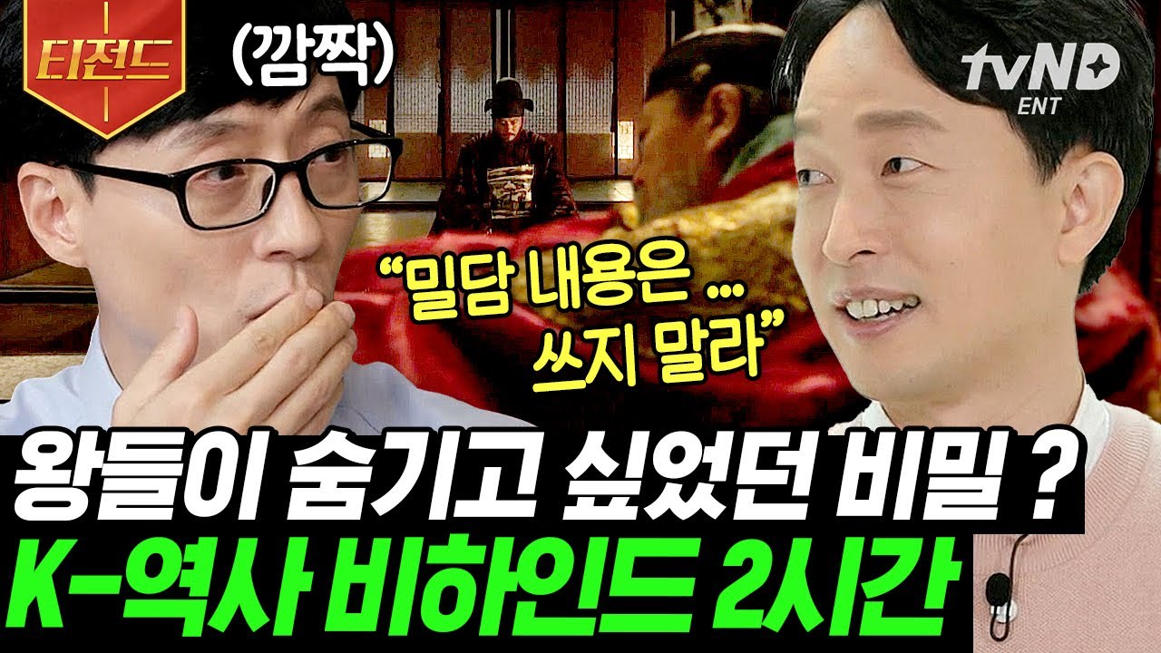 티전드 2시간 웃음과 눈물이 공존하는 교과서 이면의 이야기😂 몇백 년이 지나도 못 숨긴 왕의 비밀부터 김구 선생님의 자필 편지까지 다 보여줍니다🌺 유퀴즈