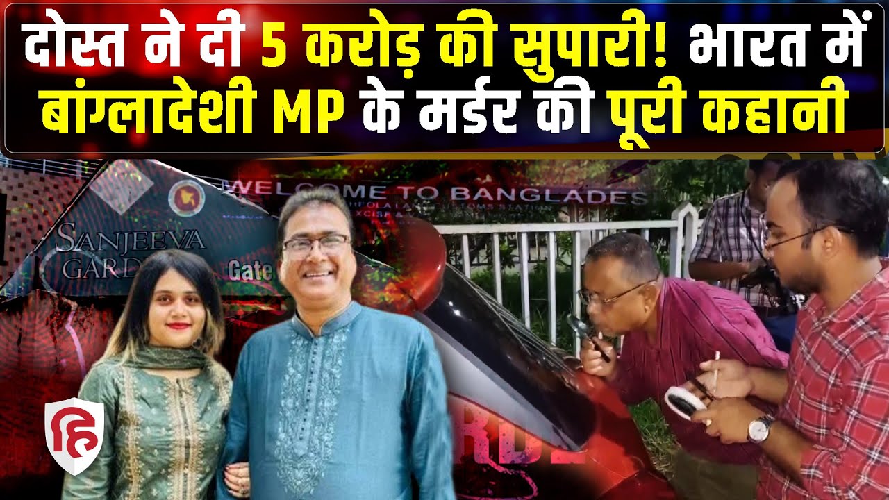 Bangladeshi MP Murder: Anwarul Azim Anar की Kolkata में हुई हत्या का ...