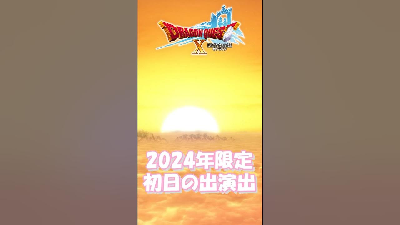 【DQ10】2024限定初日の出イベント（無音） #shorts - YouTube
