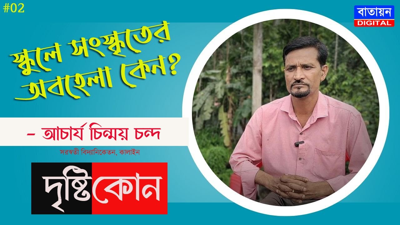 সংস্কৃত ভাষার উপেক্ষা কেন? | Drishtikon | Acharya Chinmoy Chanda | Batayan Digital - YouTube