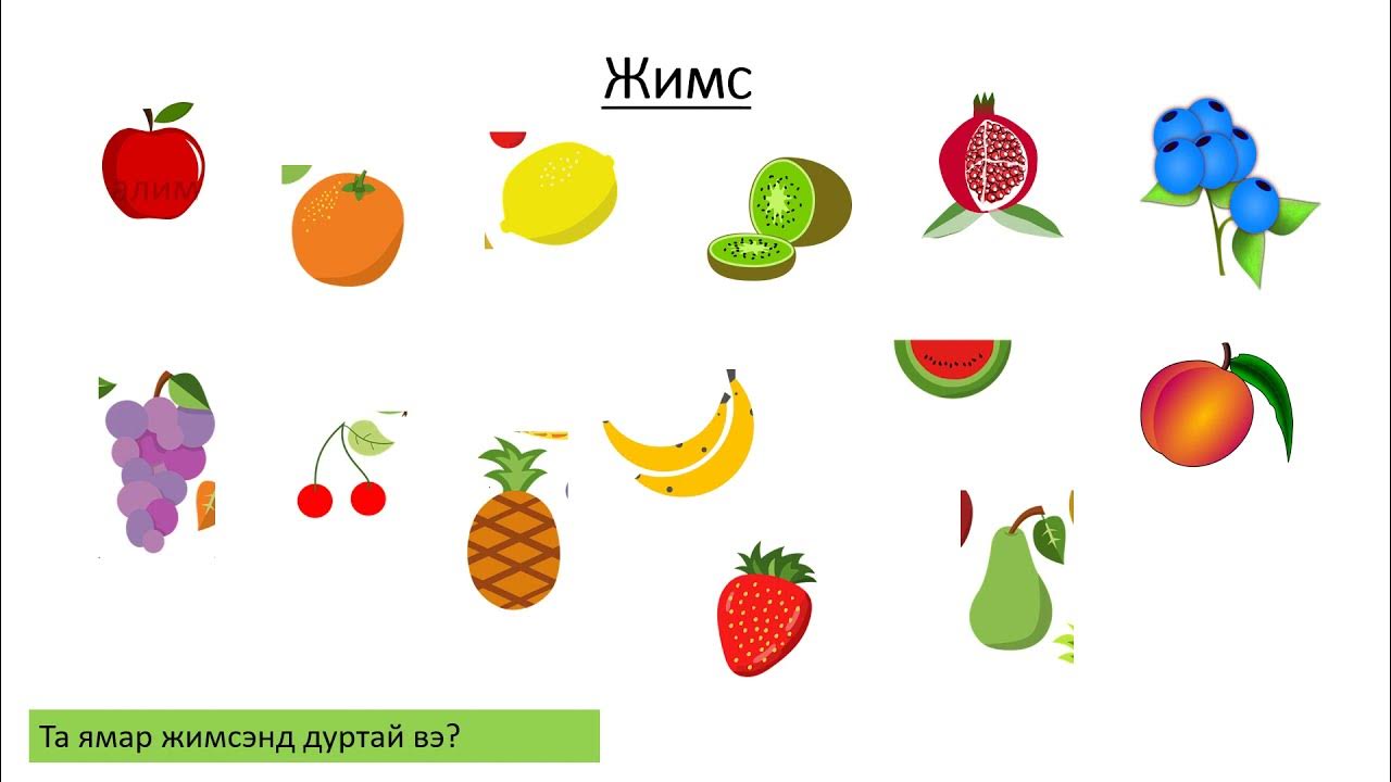 Learn Mongolian - Fruit - YouTube