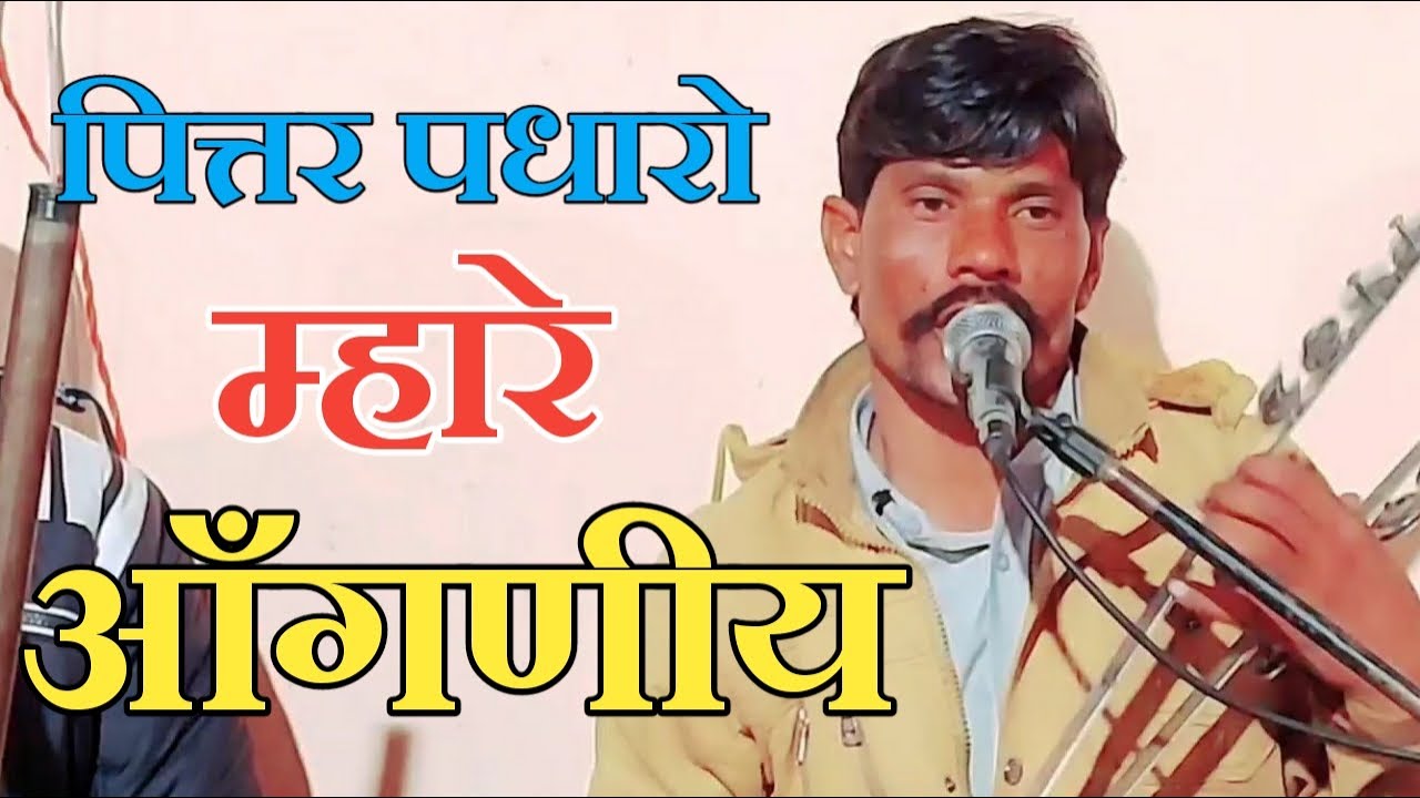 #Pittar_Dev_Bhajan // pittar padharo mahre aangna // superhit pittar ...