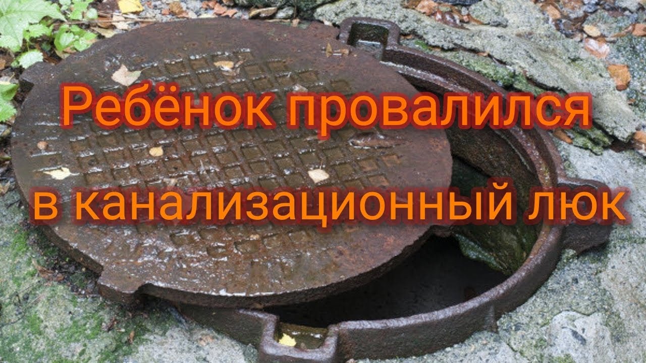 Ребёнок провалился в канализационный люк Youtube