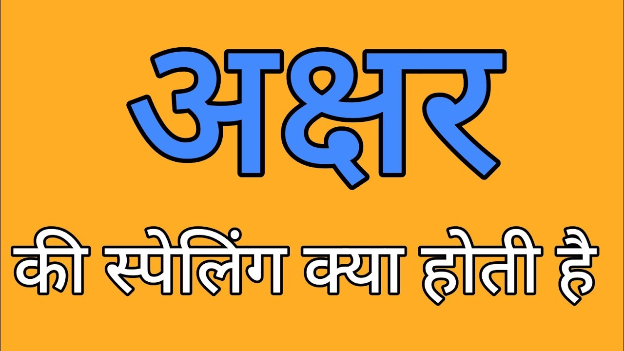 अक्षर की स्पेलिंग | Akshar ki spelling | Spelling of Akshar - YouTube