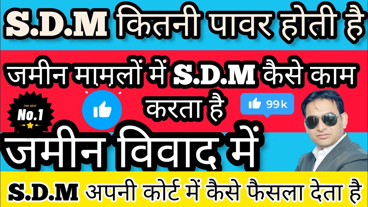 SDM Kya Hota Hai | SDM Kya Kam Karta Hai 🔥 SDM के कुछ कार्य हैं 📢 जमीन मामलों में sdm के क्या ...