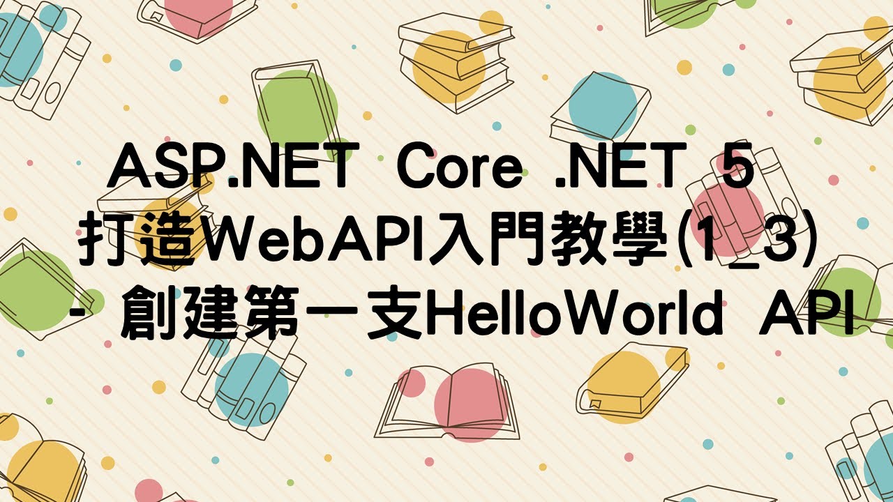 已過時【1基本環境介紹】aspnet Core Web Api 入門教學13 創建第一支helloworld Api