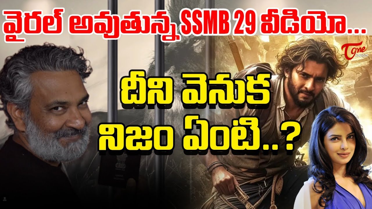 వైరల్ అవుతున్న ssm29 వీడియో..| #SSMB29 Viral Video | Mahesh Babu ...