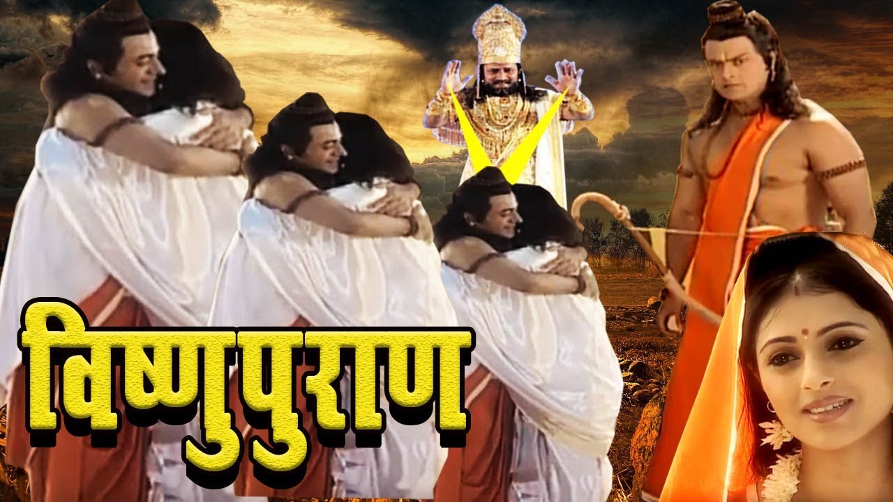 # विष्णुपुराण # Vishnu Puran # Episode-107 # Superhit Devotional Hindi ...