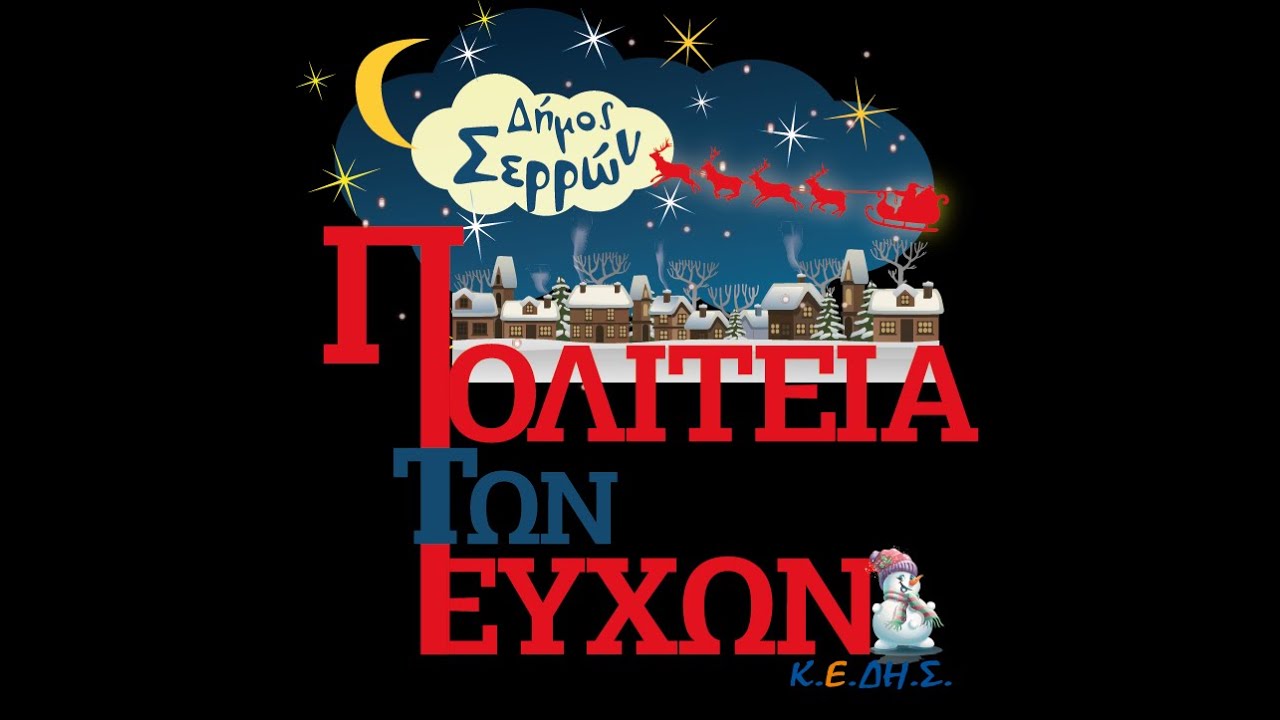 ΠΟΛΙΤΕΙΑ ΤΩΝ ΕΥΧΩΝ 2014 15 - YouTube
