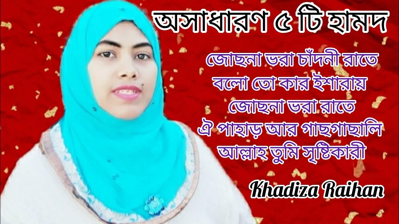 5 Excellent Hamd | Vocal: Khadiza Raihan - YouTube