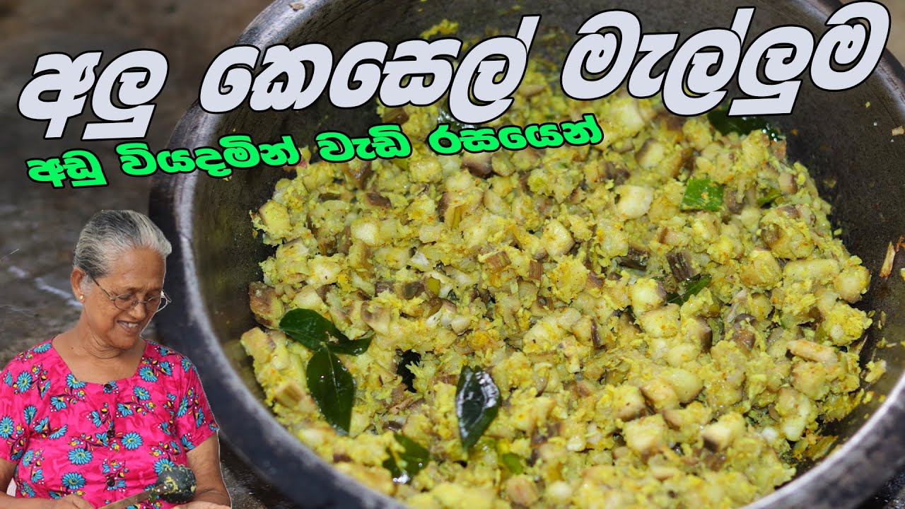 අලු කෙසෙල් මැල්ලුම | Ash Plantain Recipe By Grandma & Me | Alu Kesel ...